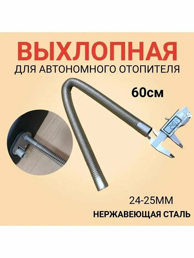 Запчасти для автономного отопителя арт. Выхлопная труба для автономного отопителя 25мм, гофра металлорукав,60cm