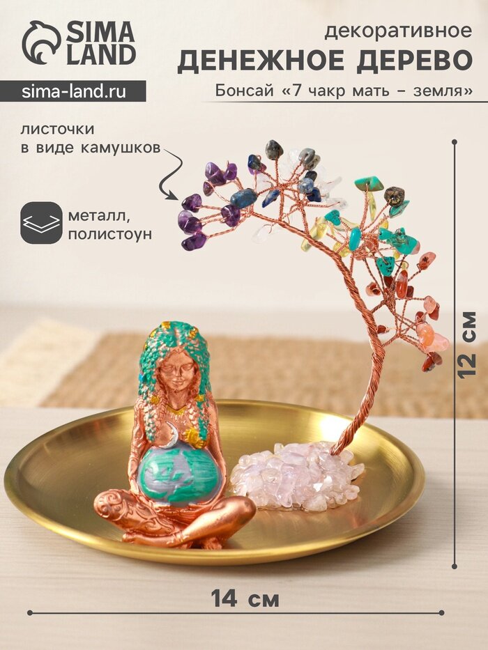 Денежное дерево декоративное Бонсай 7 чакр и мать-земля, 14×14×12 см