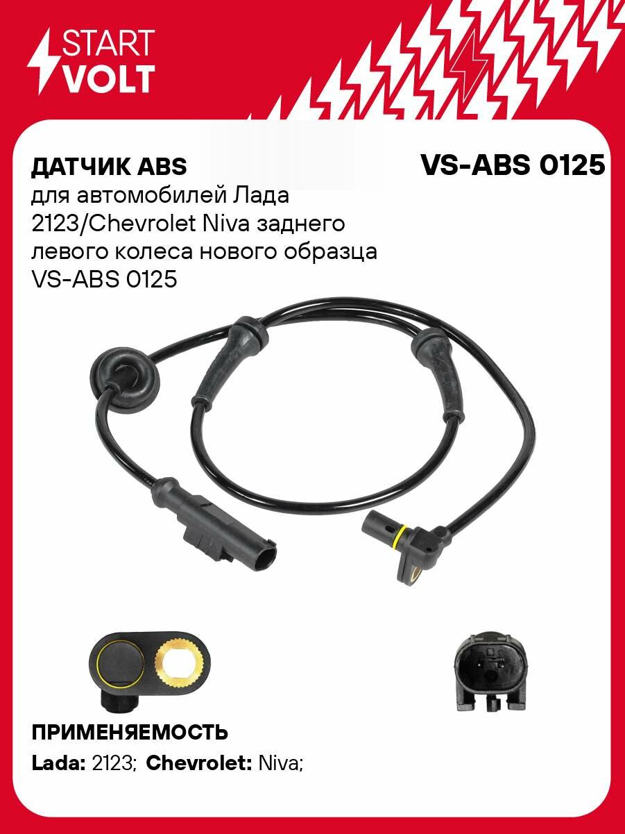 Датчик ABS для автомобилей Лада 2123/Chevrolet Niva заднего левого колеса нового образца VS-ABS 0125 StartVolt