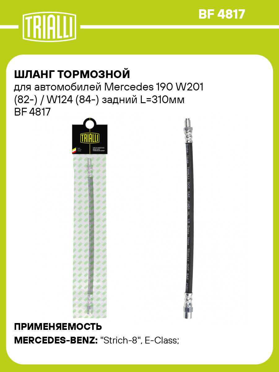 Шланг тормозной для автомобилей Mercedes 190 W201 (82-) / W124 (84-) задний L=310мм BF 4817 TRIALLI