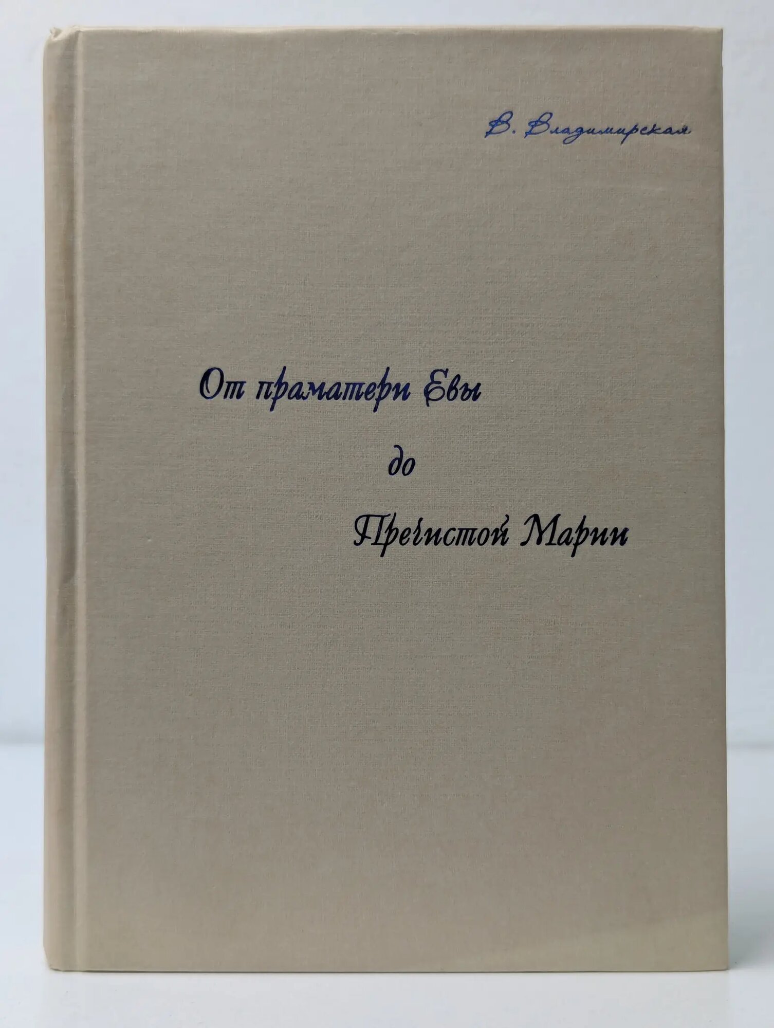 От праматери Евы до Пречистой Марии или Приговор материнской любви Владимирская Валентина 2010