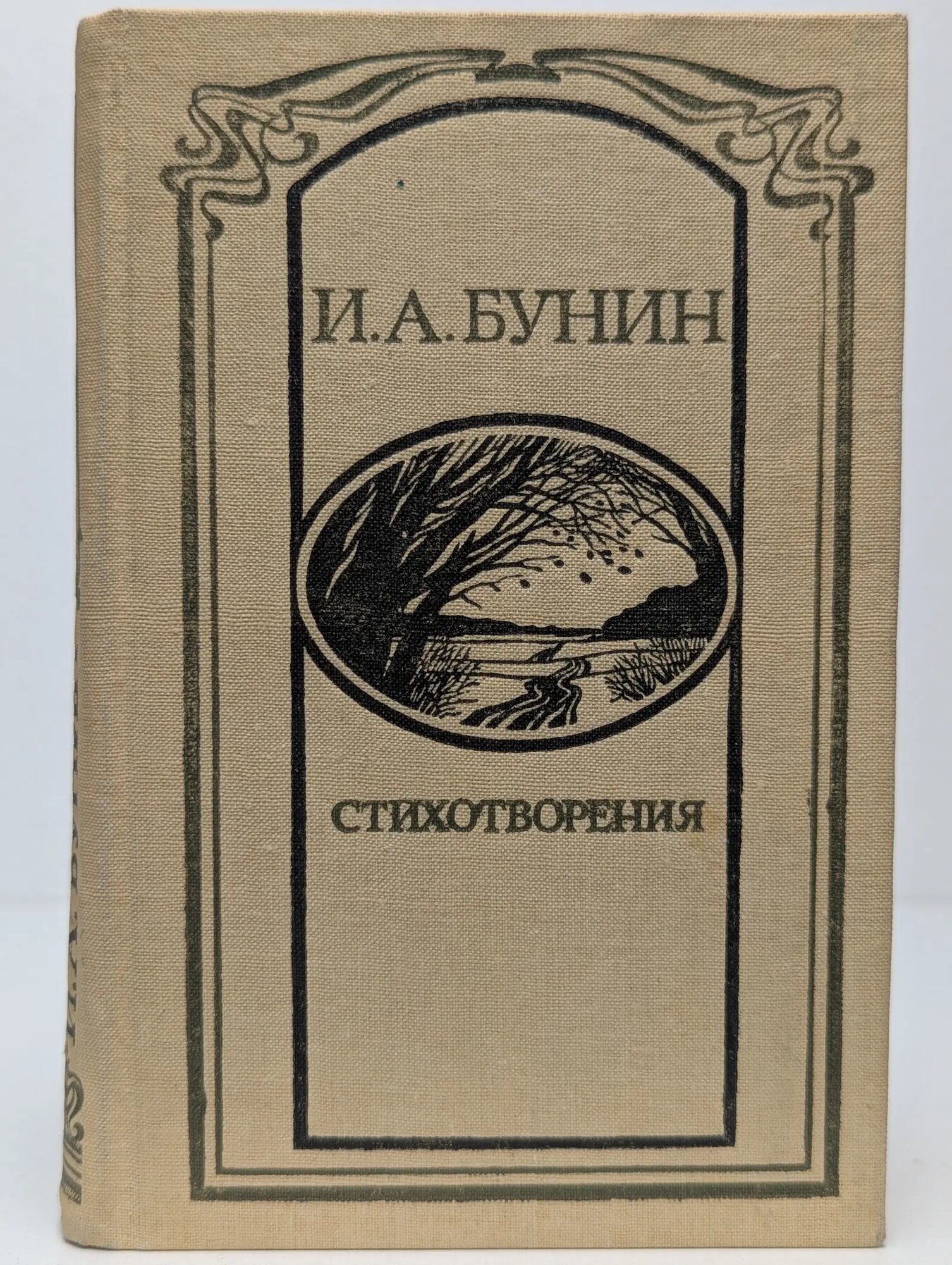 И. А. Бунин. Стихотворения Бунин Иван Алексеевич 1988