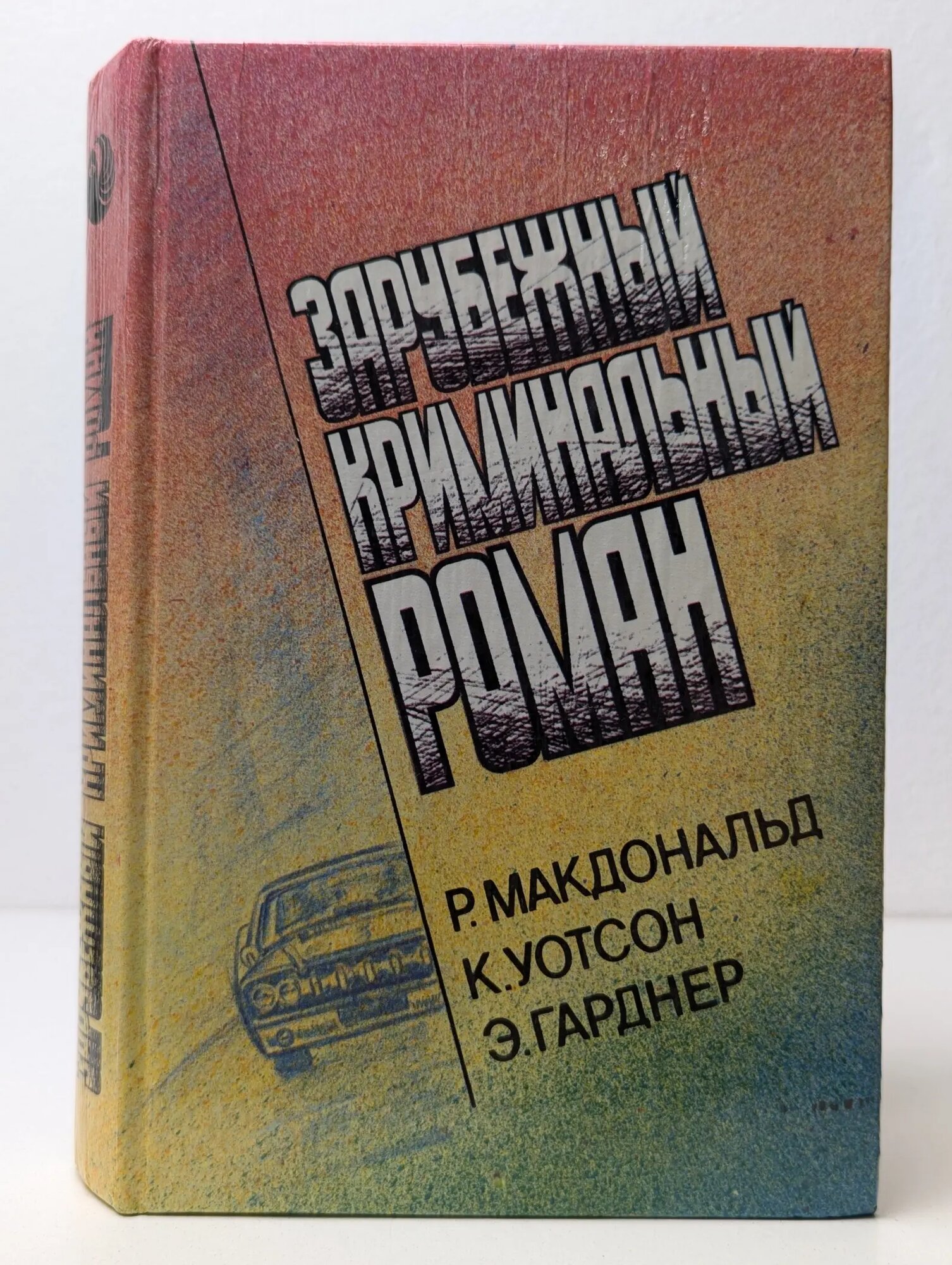 Зарубежный криминальный роман. Выпуск 1 Макдональд Росс, Уотсон Колин, Гарднер Эрл Стенли 1993