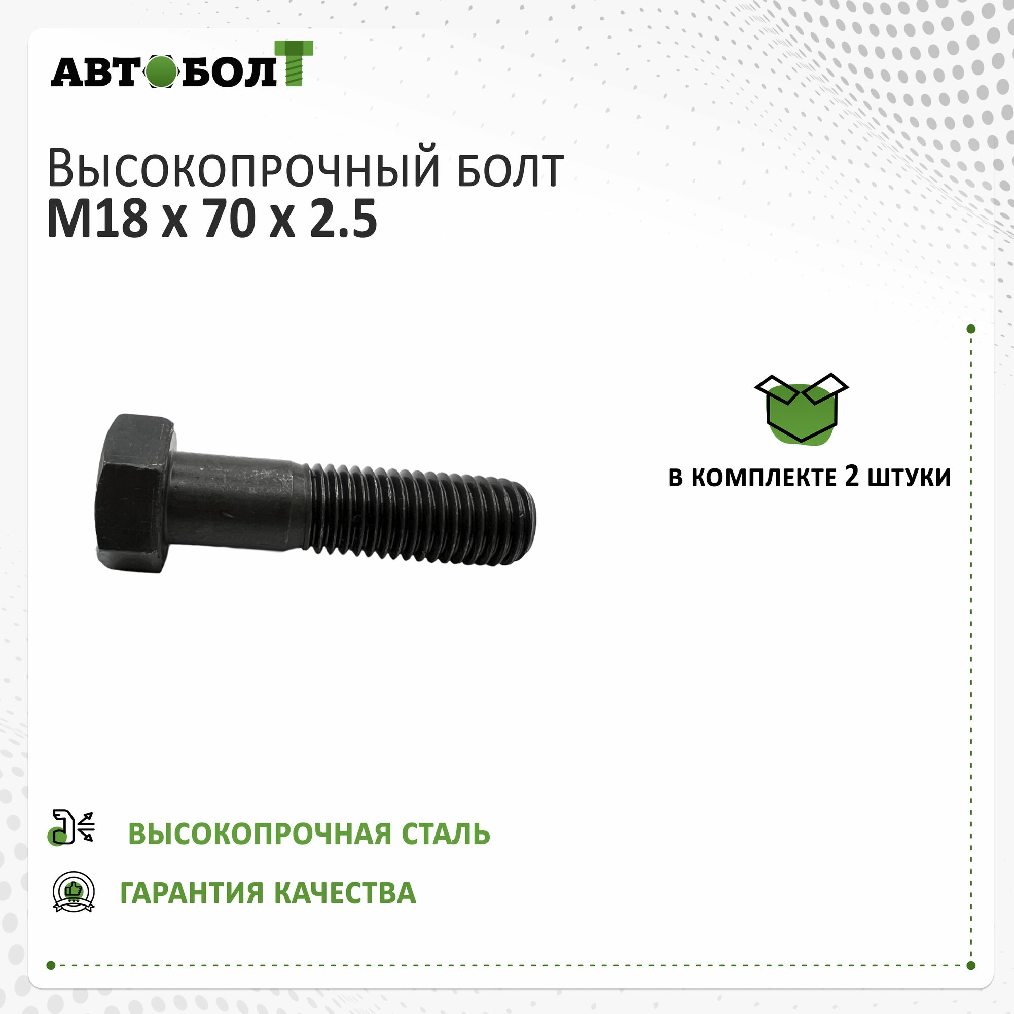 Болт высокопрочный с неполной резьбой М18 х 70 х 2.5 - 10.9, 2 штуки