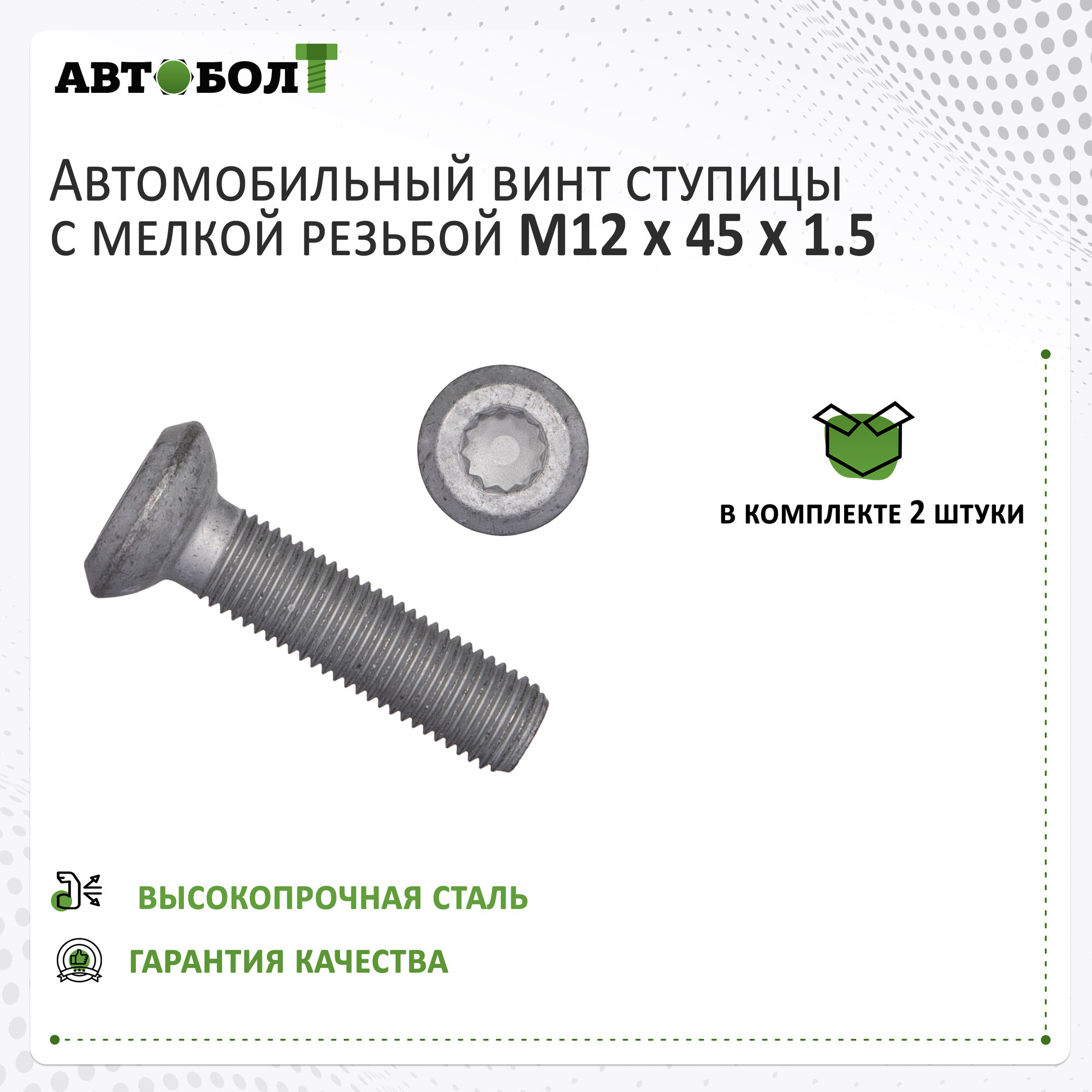 Болт ступицы сферический высокопрочный М12 х 45 х 1.5, 2 штуки