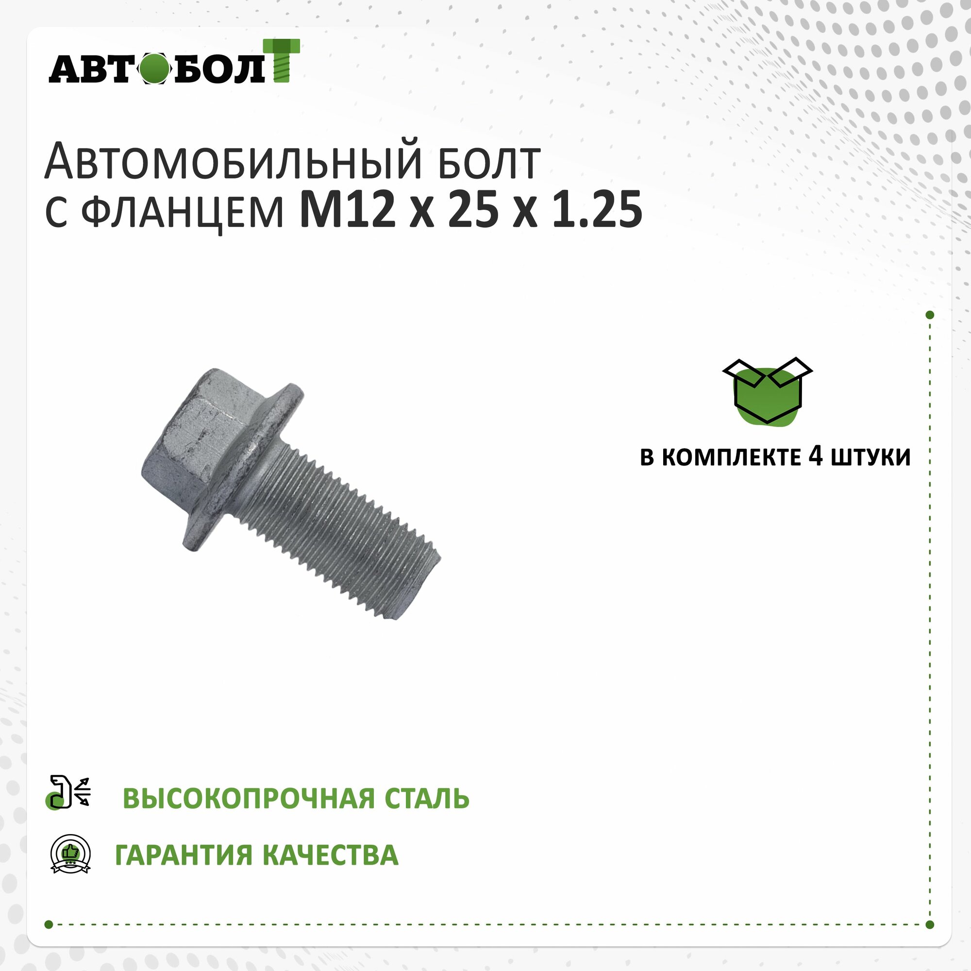 Болт автомобильный с фланцем М12 х 25 х 1.25, мелкий шаг резьбы, 4 штуки