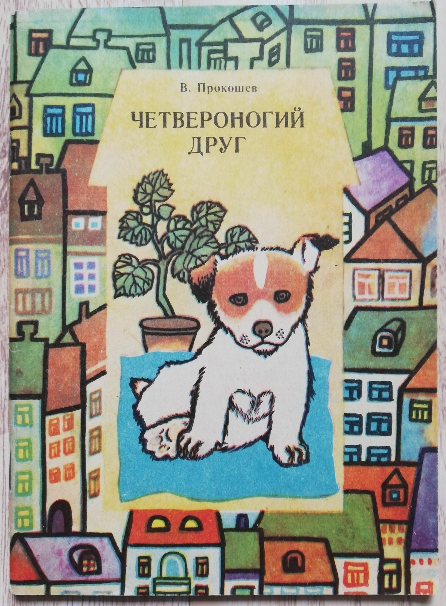 Четвероногий друг. В помощь юному собаководу