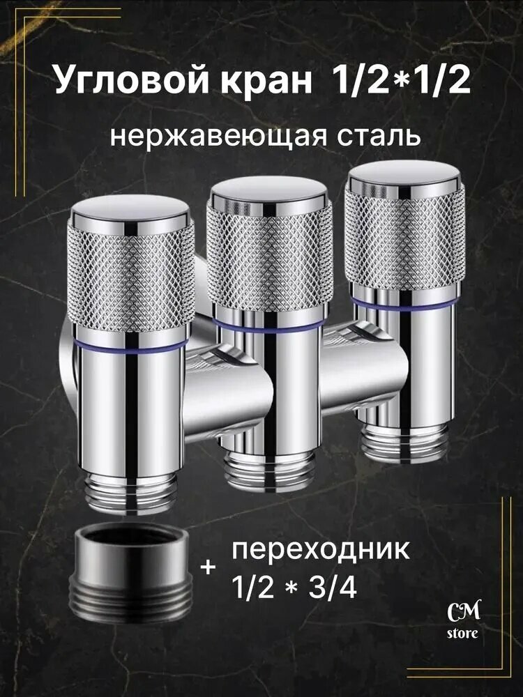 Угловой кран 1/2 на три выхода /с переходником на 3/4 для стиральной , посудомоечной машины/ трехходовой кран