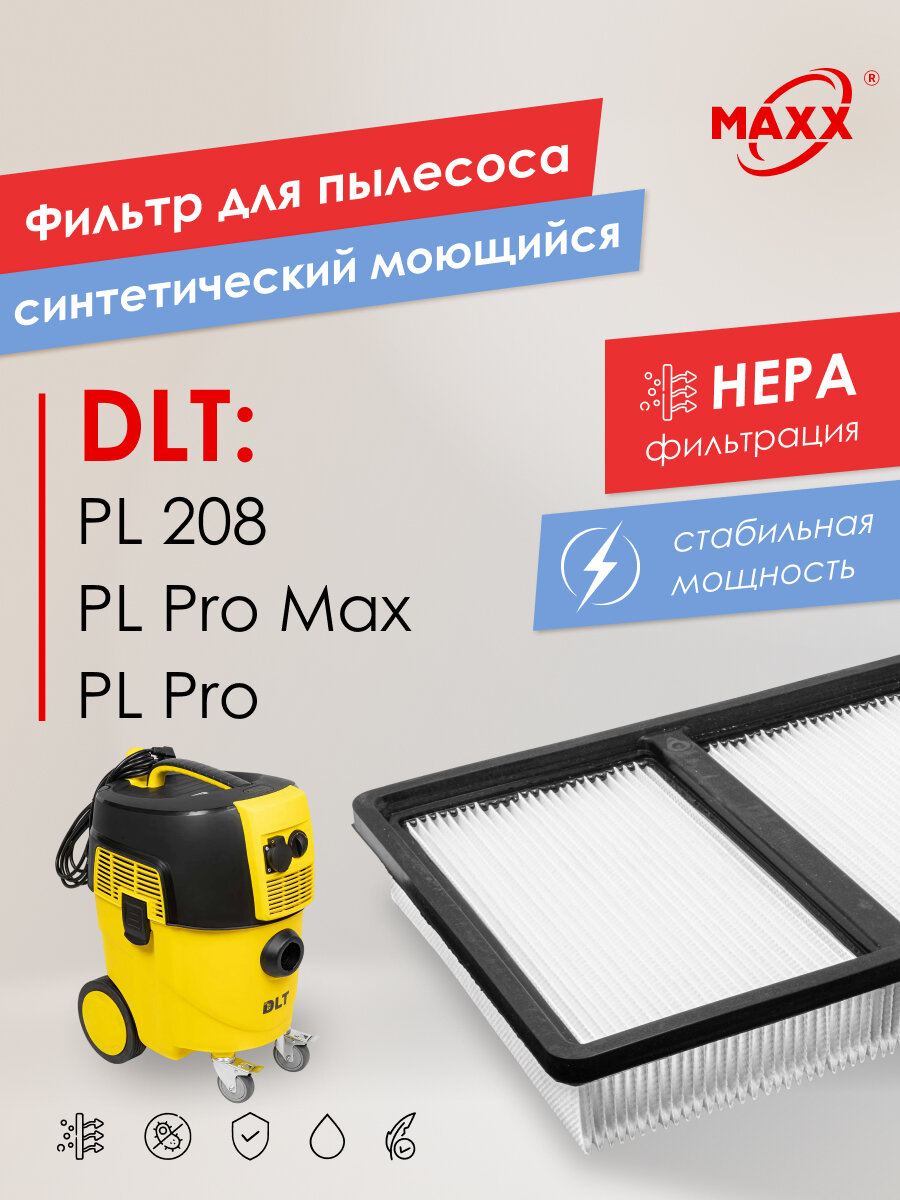 Фильтр для пылесоса DLT PL 208, PL Pro Max, PL Pro плоский моющийся