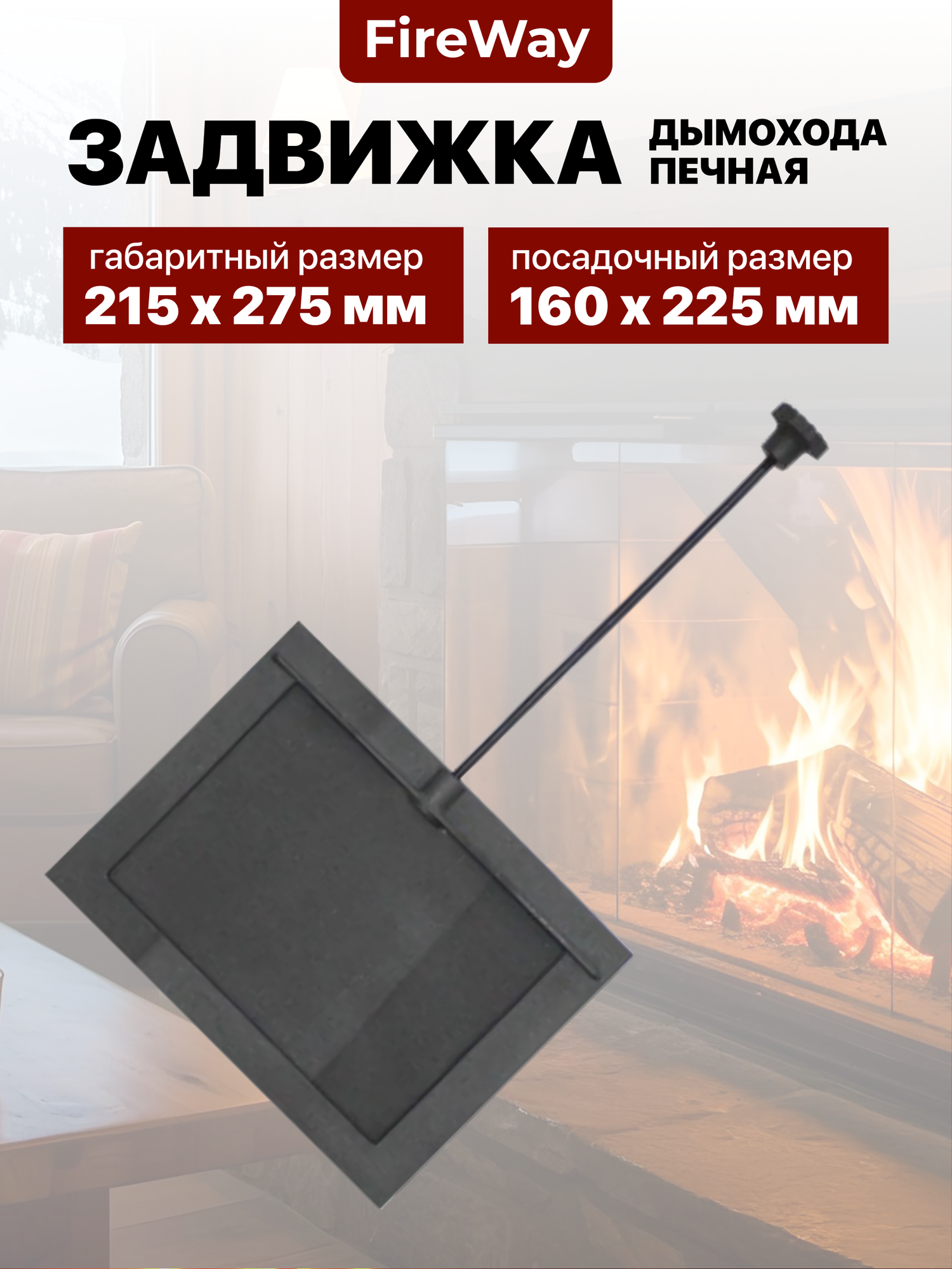Печная чугунная задвижка для дымохода FireWay Z106, 160х225 мм