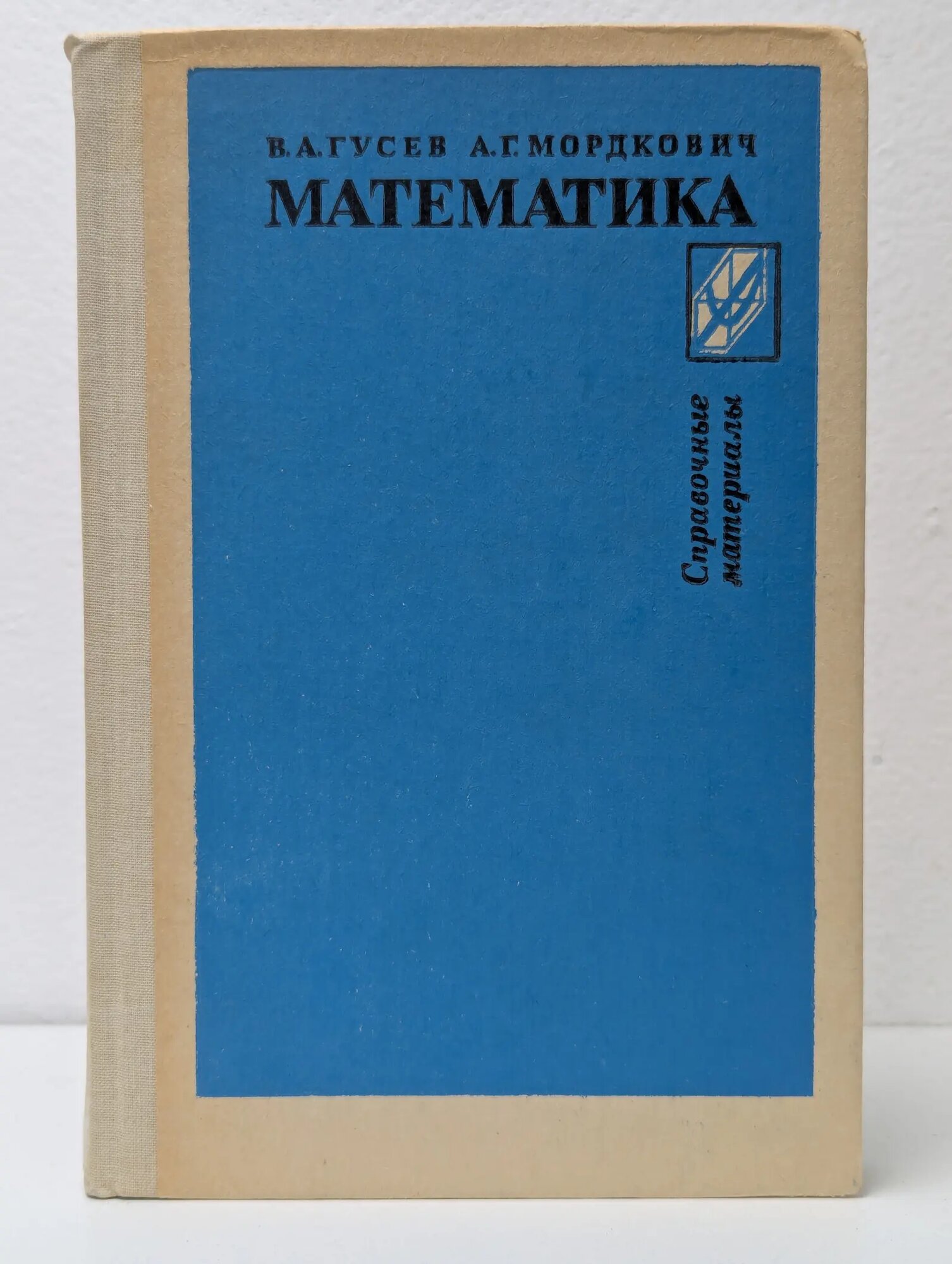 Математика. Справочные материалы Гусев Валерий Александрович, Мордкович Александр Григорьевич 1988