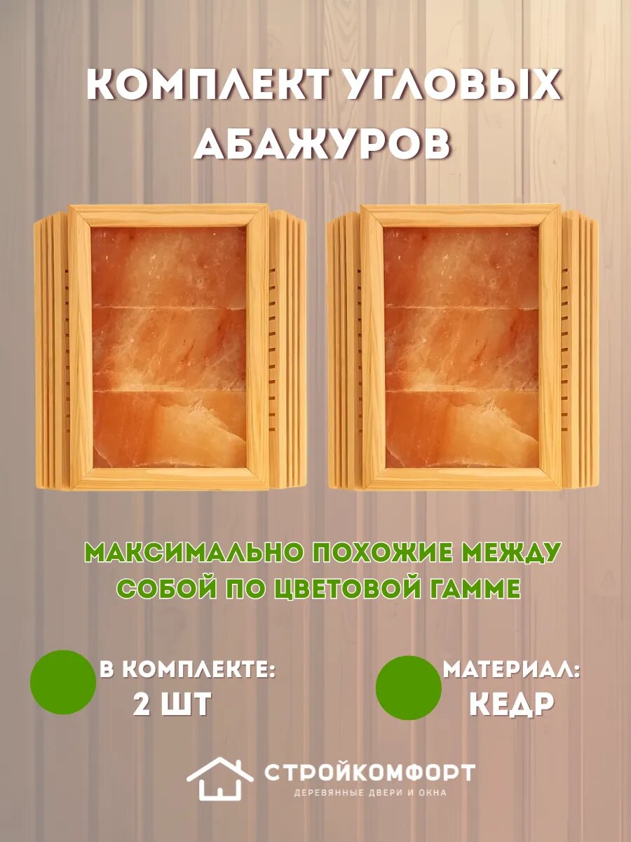 Набор из двух абажуров из кедра с гималайской солью угловой для бани