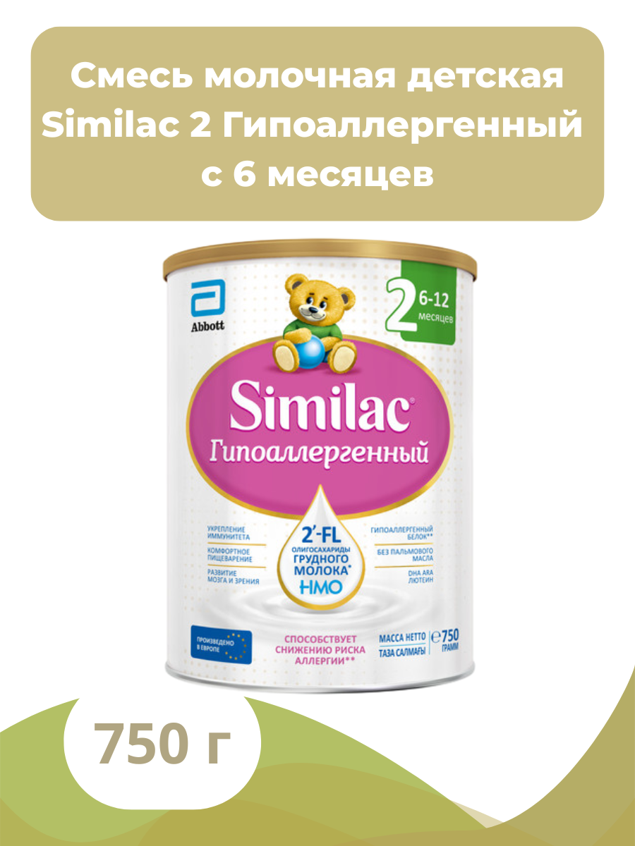 Смесь молочная детская Similac 2 Гипоаллергенный с 6 месяцев, 750г, 1 шт