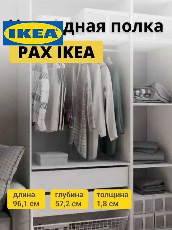 Полка накладная для шкафа пакс (PAX IKEA), белая, 100х58 см