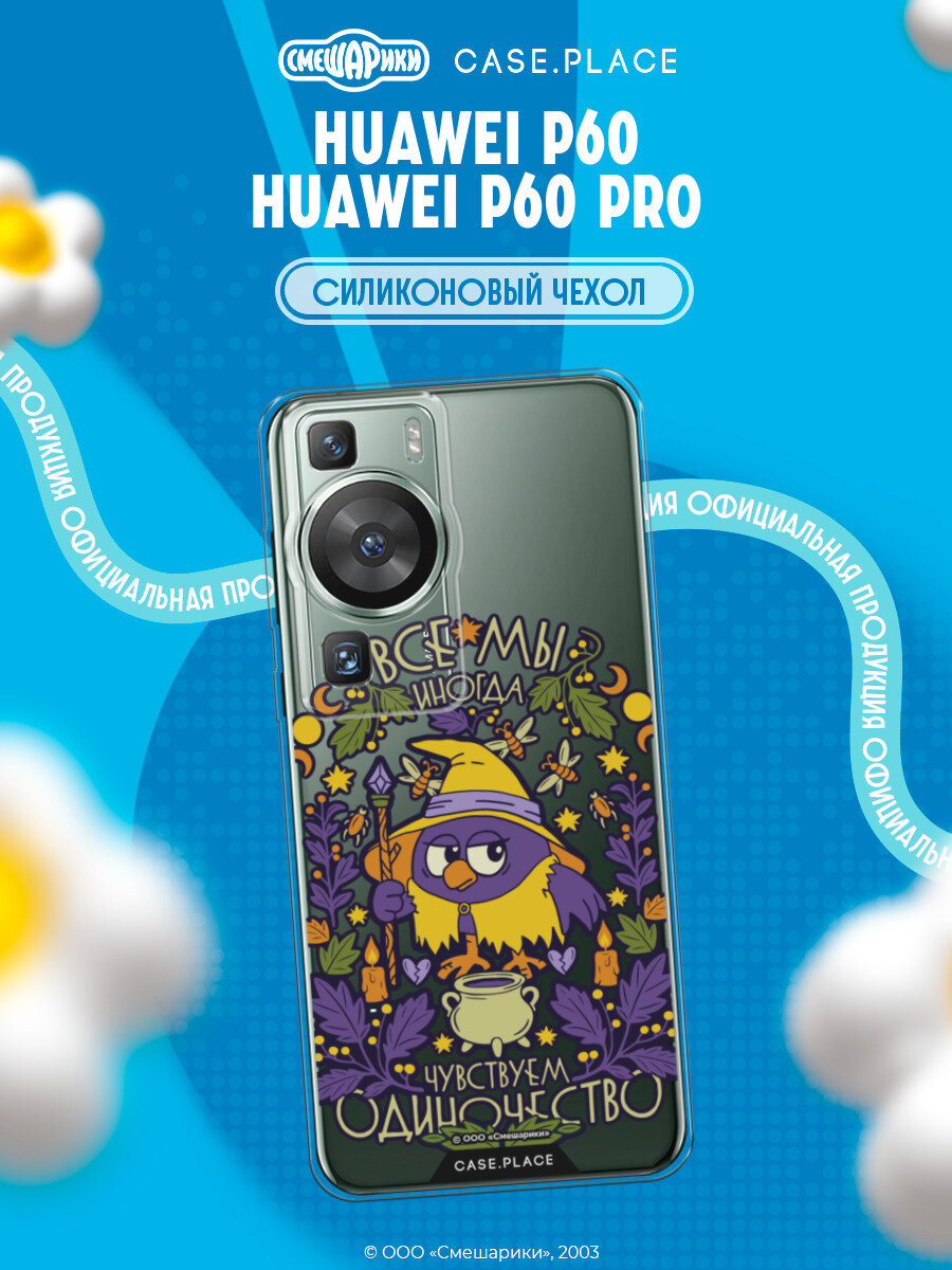 Чехол на Huawei P60/P60 Pro / Хуавей P60/P60 Про с принтом Смешарики. Колдунья-Совунья