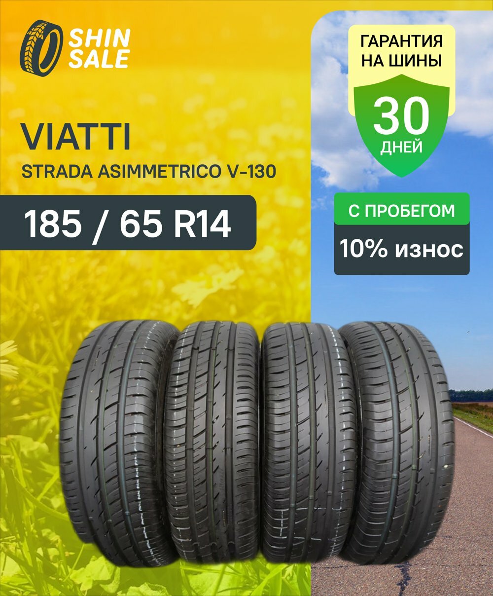 Летние БУ шины Viatti Strada Asimmetrico V-130 185/65 R14 10.0% износ T0162714