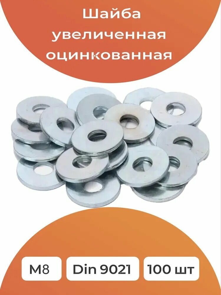Шайба Усиленная M8, DIN9021, ГОСТ 6958-78, 100 шт.