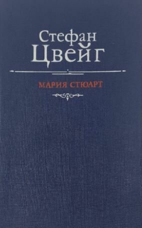 Мария Стюарт. Цвейг Стефани.