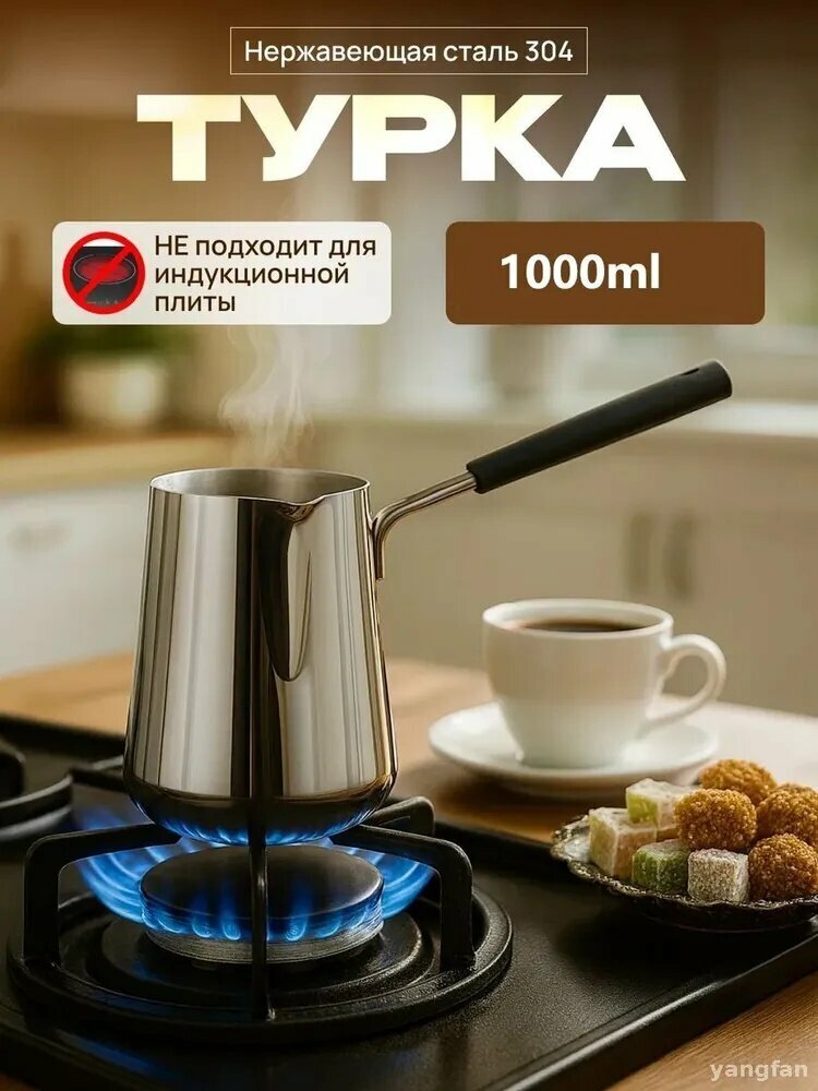 Турка, 1000 мл, 1 шт