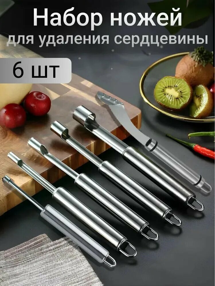 Набор ножей для удаления сердцевины фруктов и косточек Onkomi Core 6 шт, кухонный прибор, удалитель сердцевины овощей