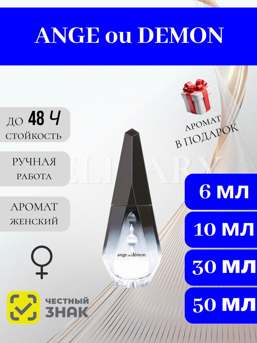 Ange ou Demon духи / Ангел и Демон духи 10 мл