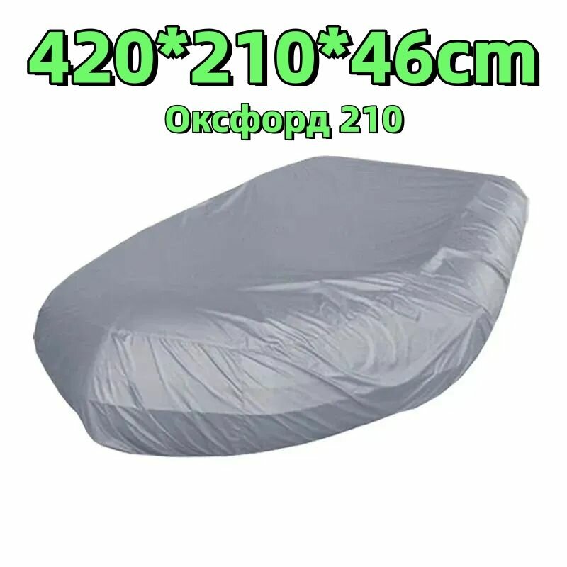 Тент для лодки пвх, чехол на лодку пвх стояночный 420*210 см, тент лодочный непромокаемый ткань оксфорд 210D