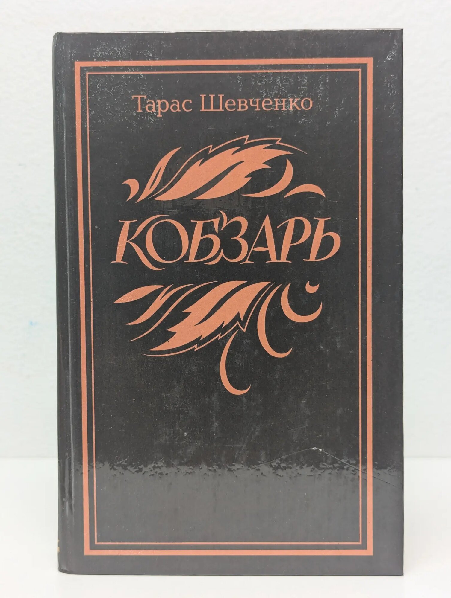 Кобзарь Шевченко Тарас Григорьевич 1983