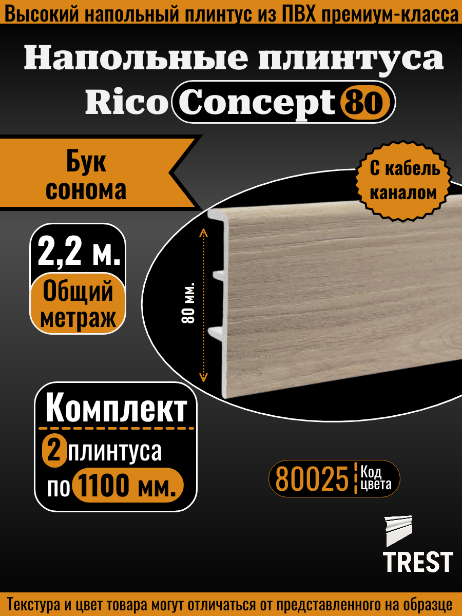 Напольный плинтус Rico Concept "Бук сонома", 2 штуки по 1100 мм