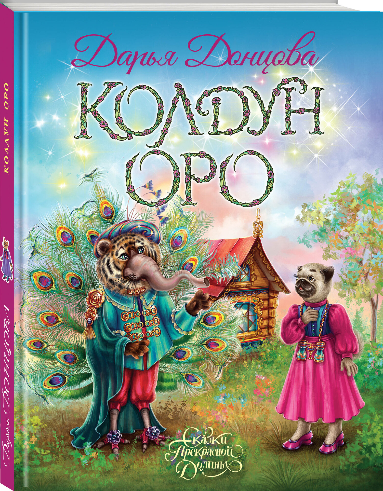 Донцова Д. А. Колдун Оро