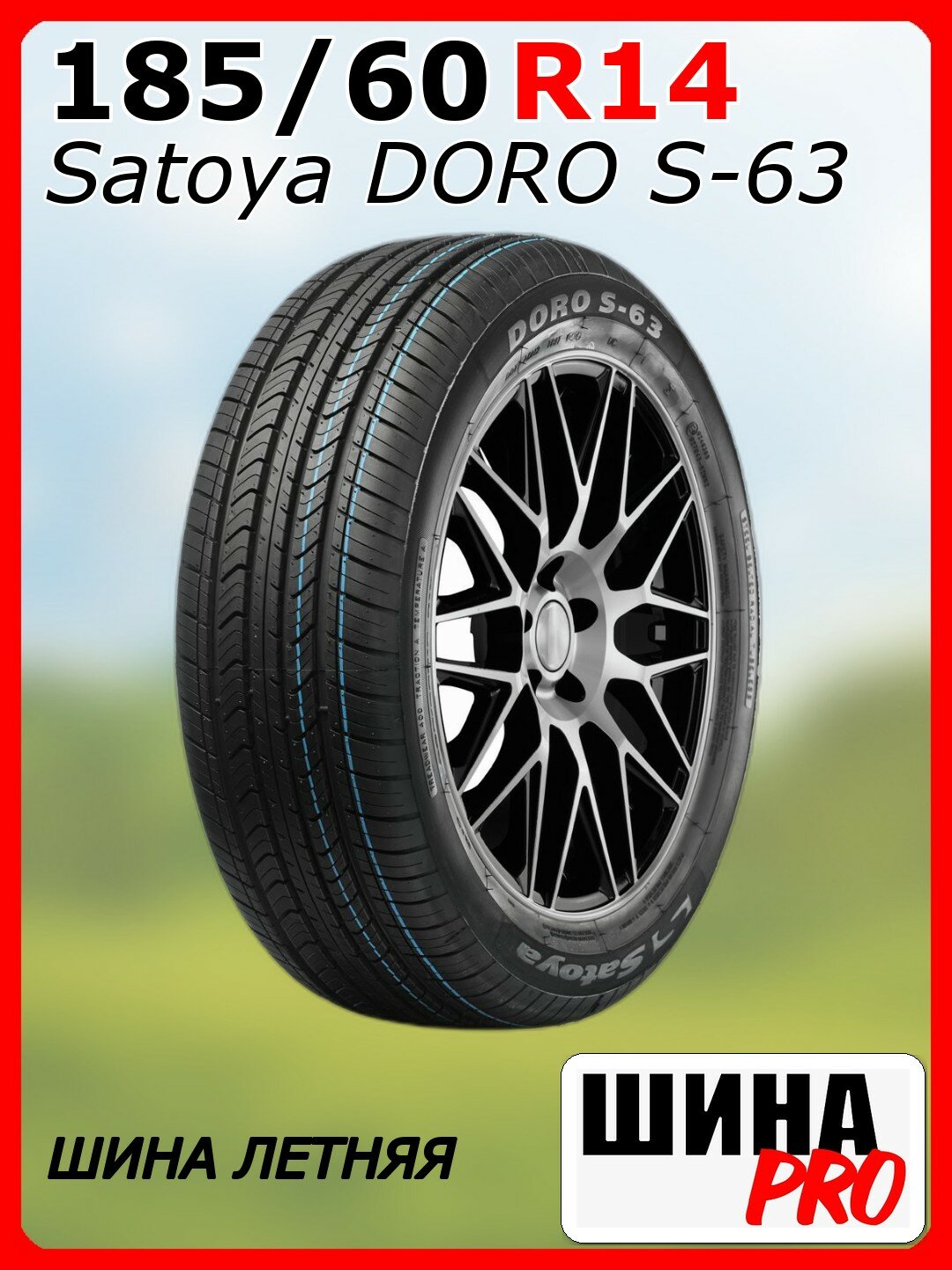 Шина летняя Satoya 185/60/14 H 82 DORO S-63 для легковых автомобилей S282607