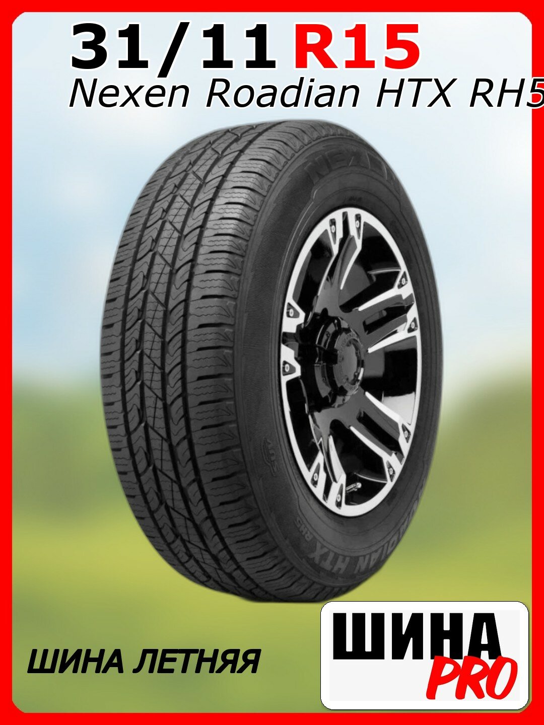 Шина летняя Nexen 31/10.5/15 S 109 LT Roadian HTX RH5 для легковых автомобилей NXK14007