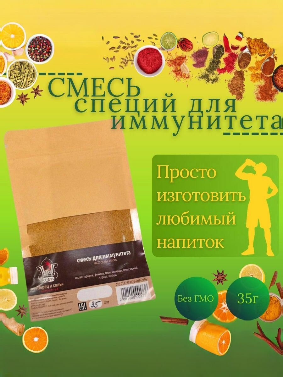 Смесь "Для иммунитета", без ГМО, "Перец и Соль", 35 г