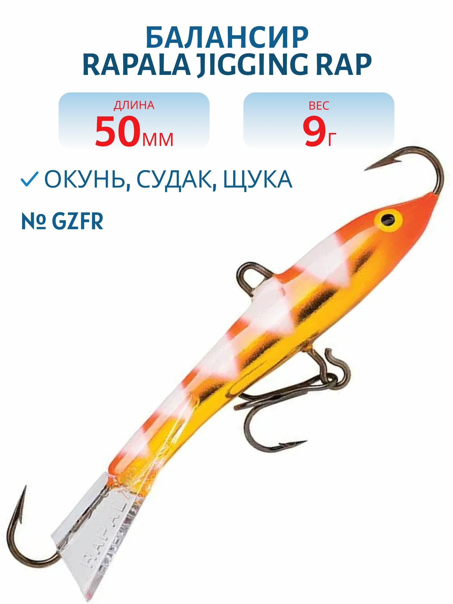 Балансир Rapala Jigging Rap 05, вес 9 гр, цвет GZFR, арт. W05-GZFR