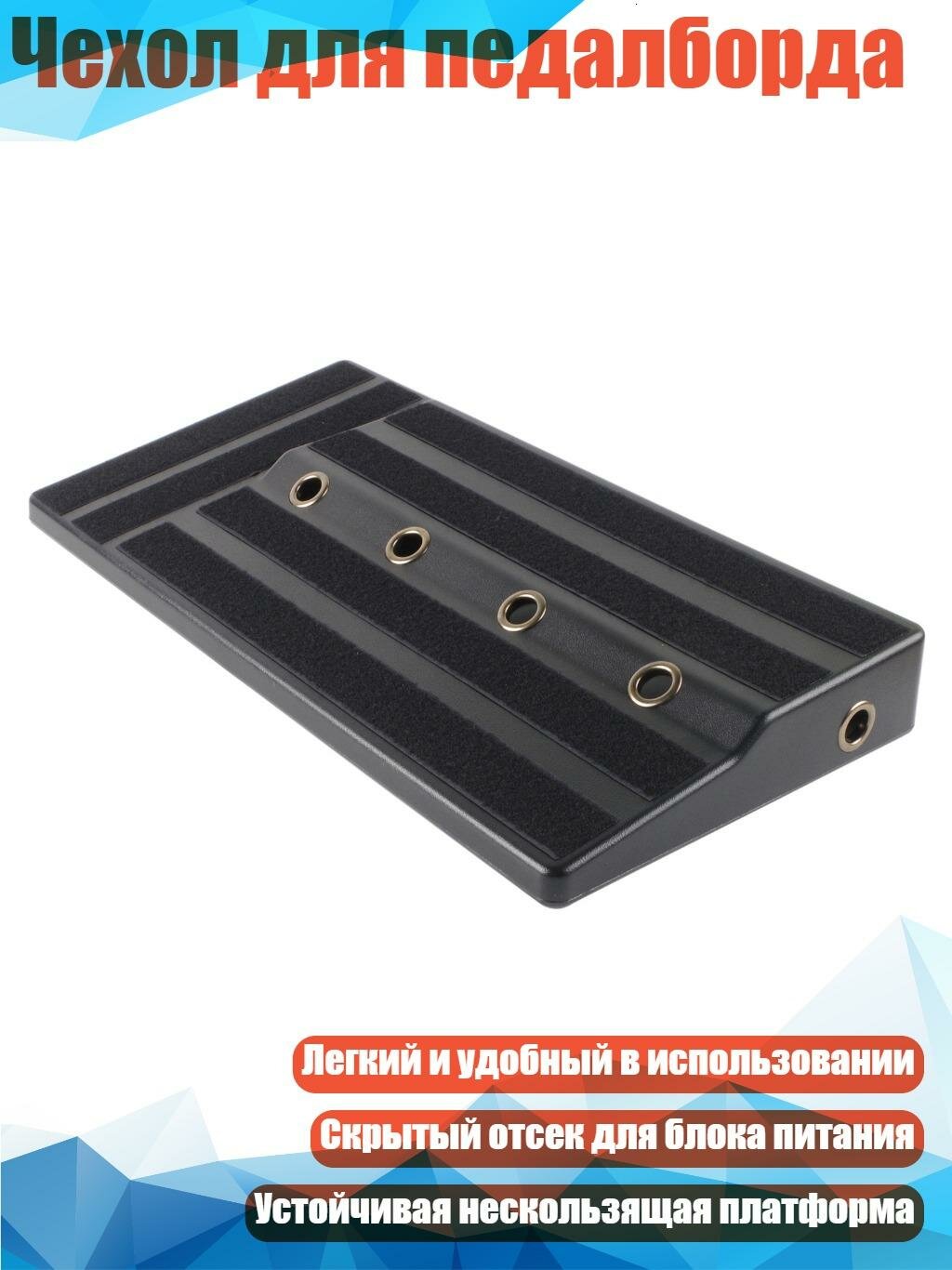 Чехол для педалборда, чистый черный цвет