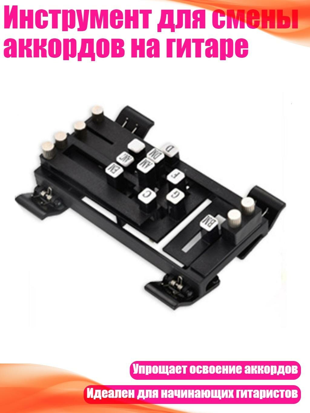 Инструмент для смены аккордов на гитаре, Черный