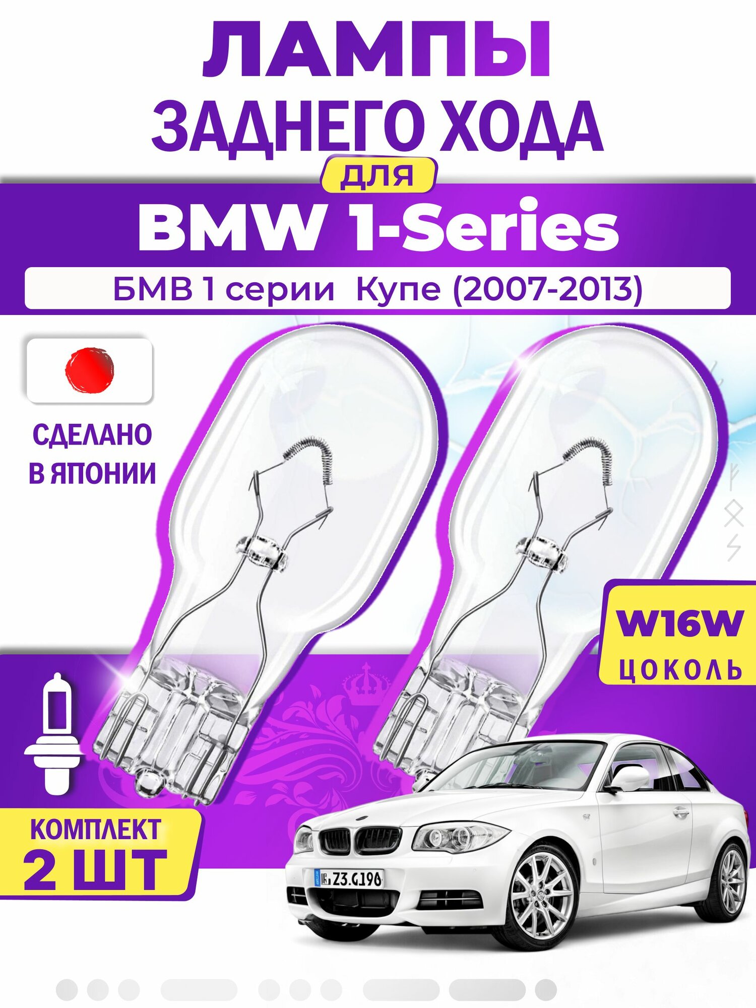 Японские лампы заднего хода BMW 1 Coupe (2007-2013) / БМВ 1 серии Купе, Комплект 2шт LYNXauto / bj2ia6EN