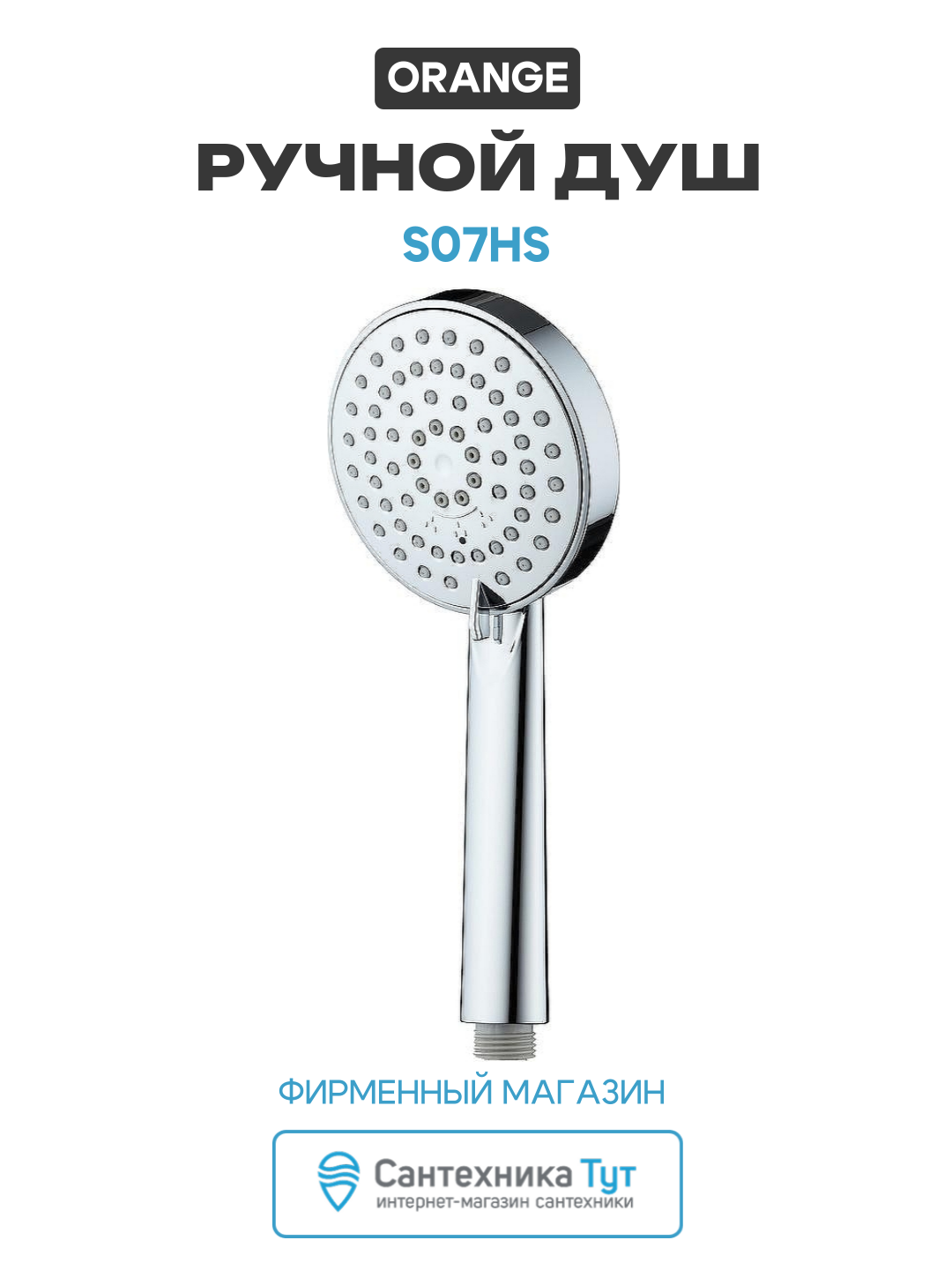 Ручной душ Orange S07HS Хром