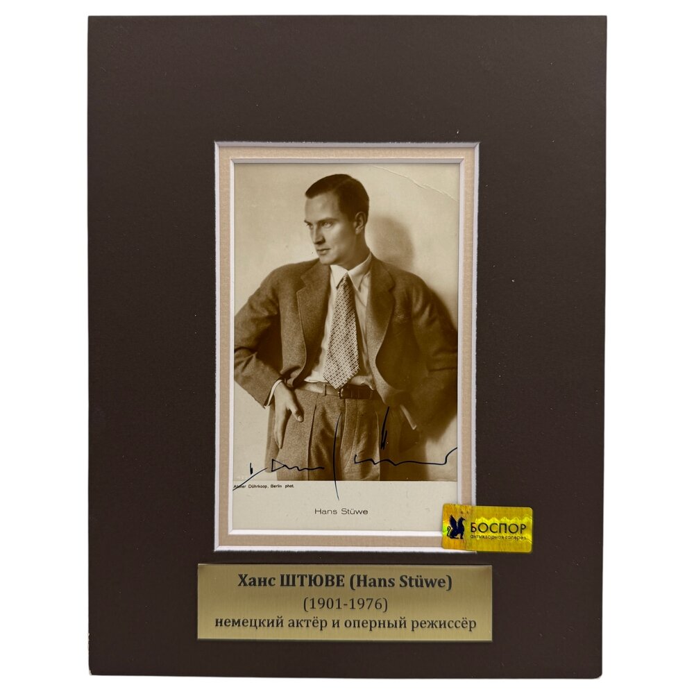 Автограф Ханс Штюве (1901-1976) немецкий актер, режиссер, 17.5*22.5 см, 1950-1970 гг, Европа