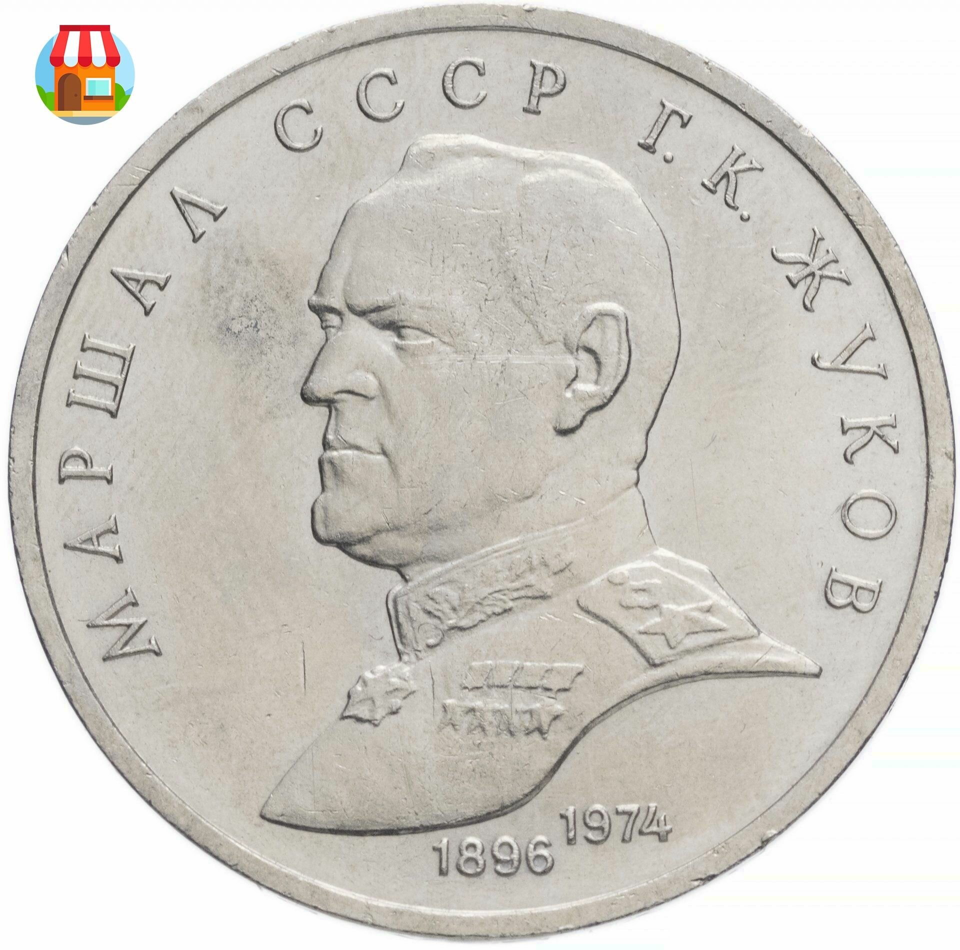 1 рубль 1990 "Маршал Советского Союза Г. К. Жуков", сохранность XF/AU