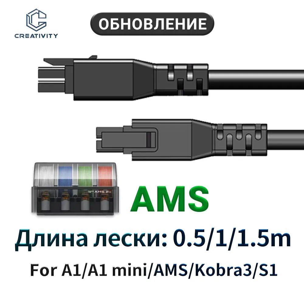 Аксессуары для 3D-принтера BambuLab кабель AMS lite 4pin 0,5m для A1/A1Mini --Соединительные линии