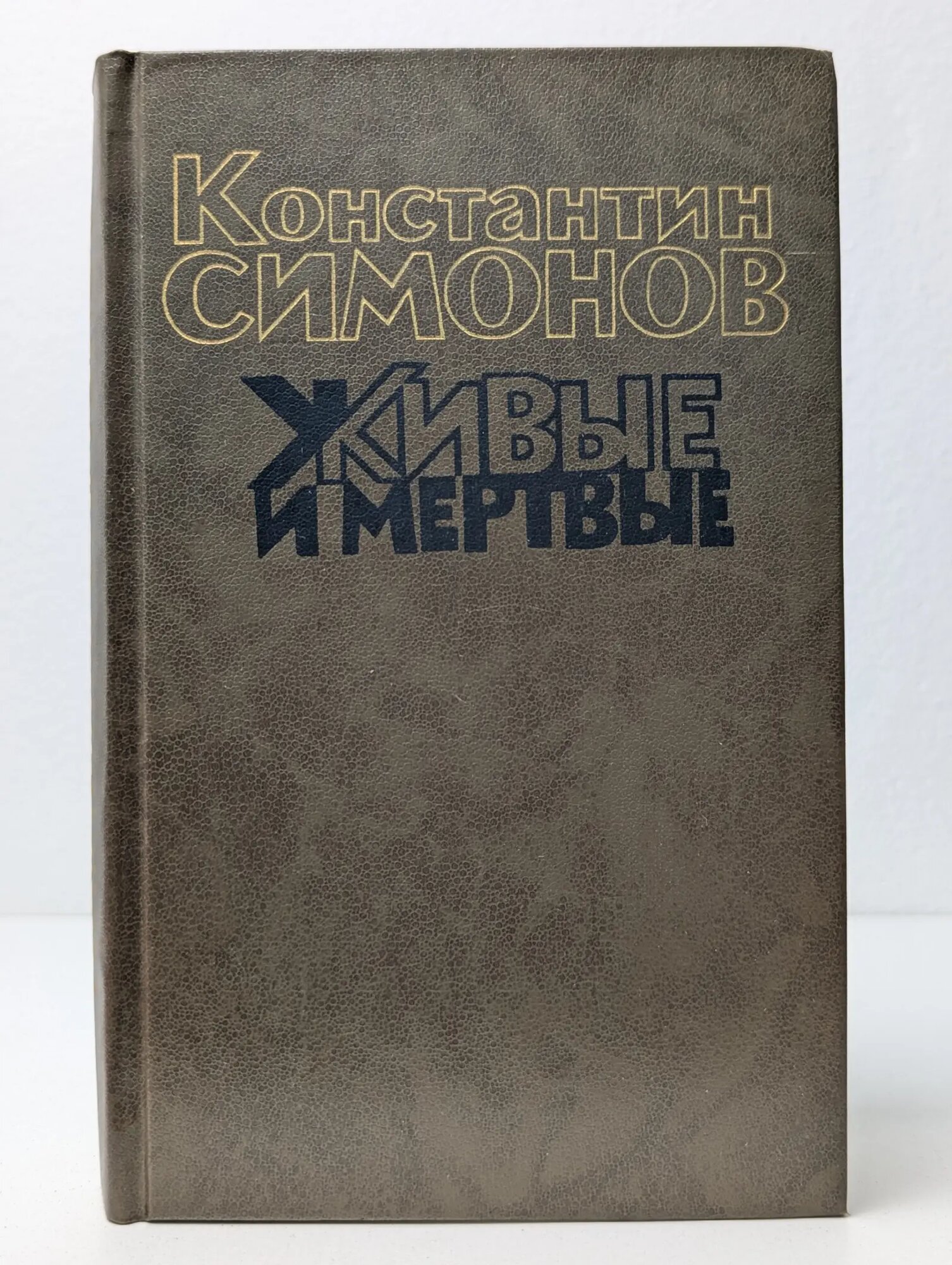 Живые и мертвые. Роман в 3 книгах. Книга 1 Симонов Константин Михайлович 1989
