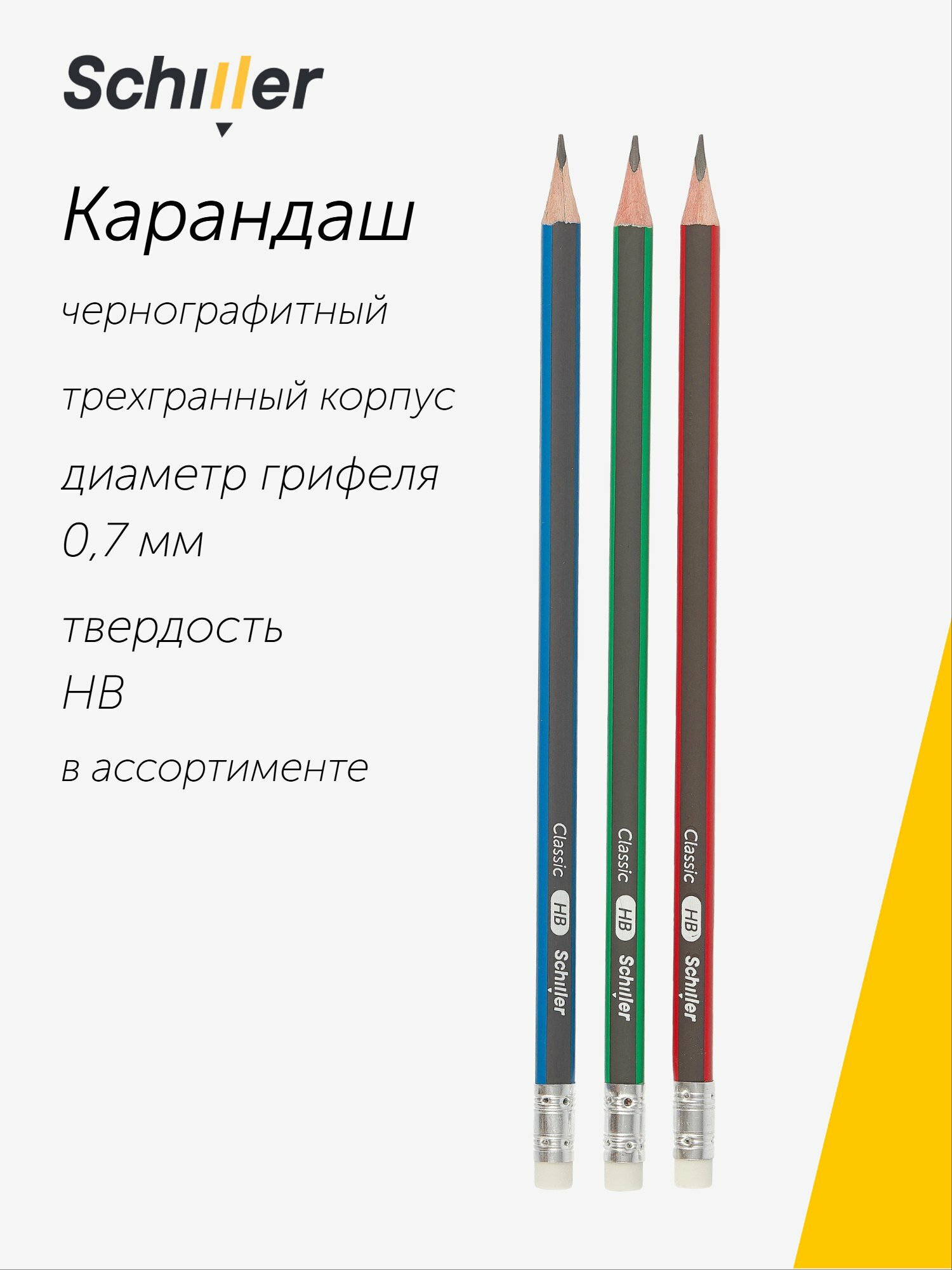 Карандаш чернографитный с ластиком "Classic" трехгранный, в ассортименте, Schiller