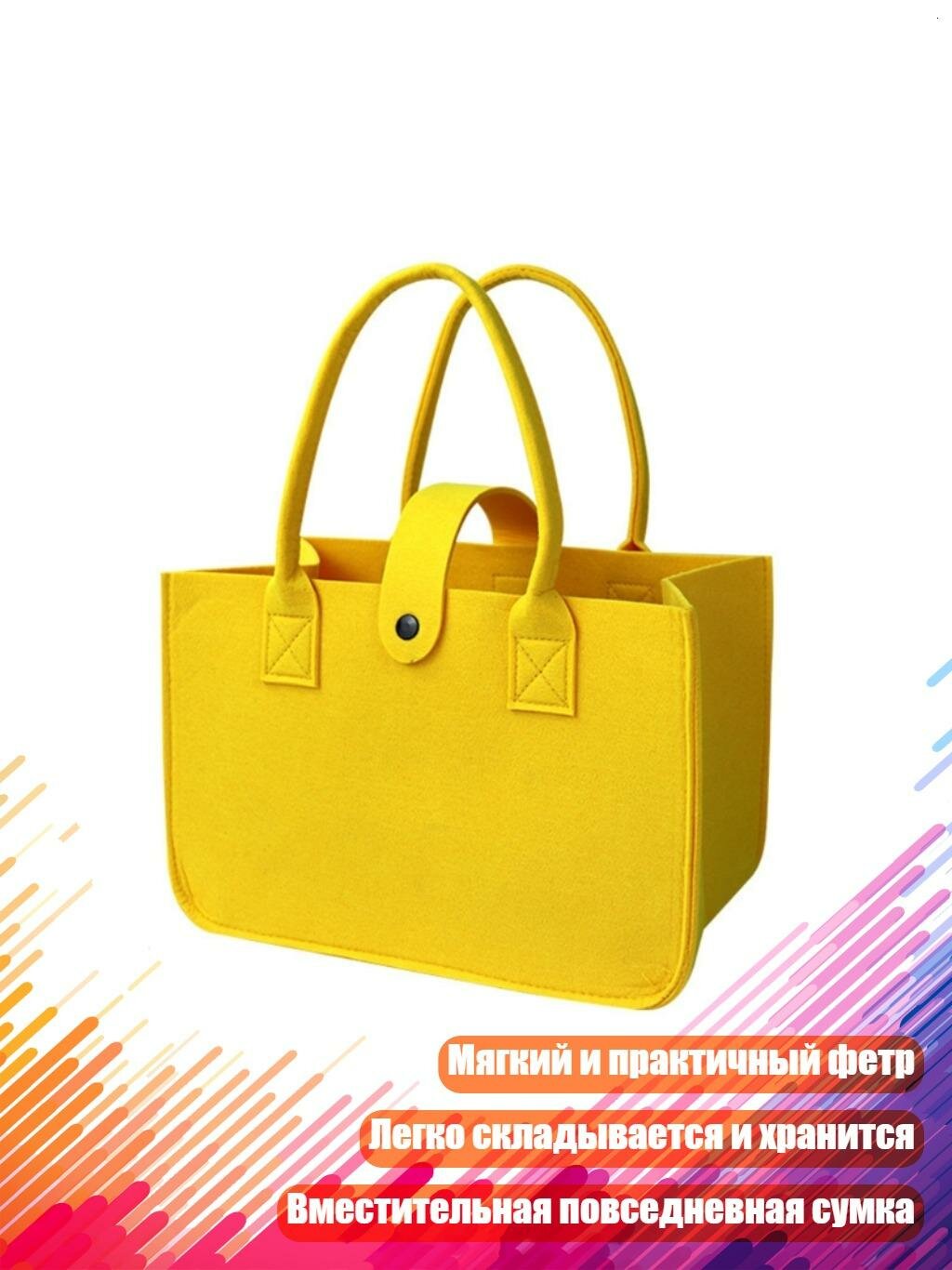 Мягкие фетровые сумки-шопперы, Желтый