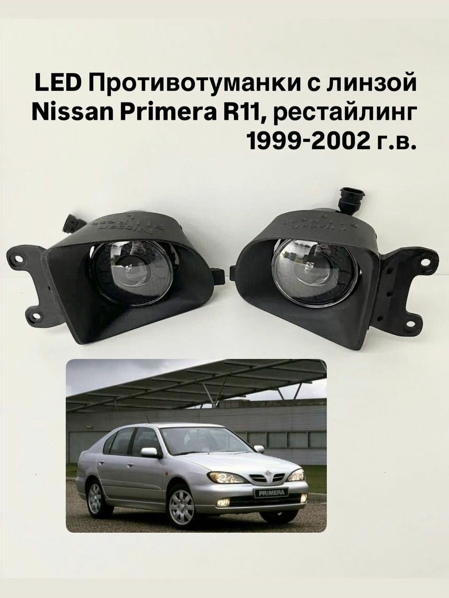 LED Laser Противотуманные фары с линзой 44w, Nissan Primera R11, рестайлинг1999-2002 г. в.