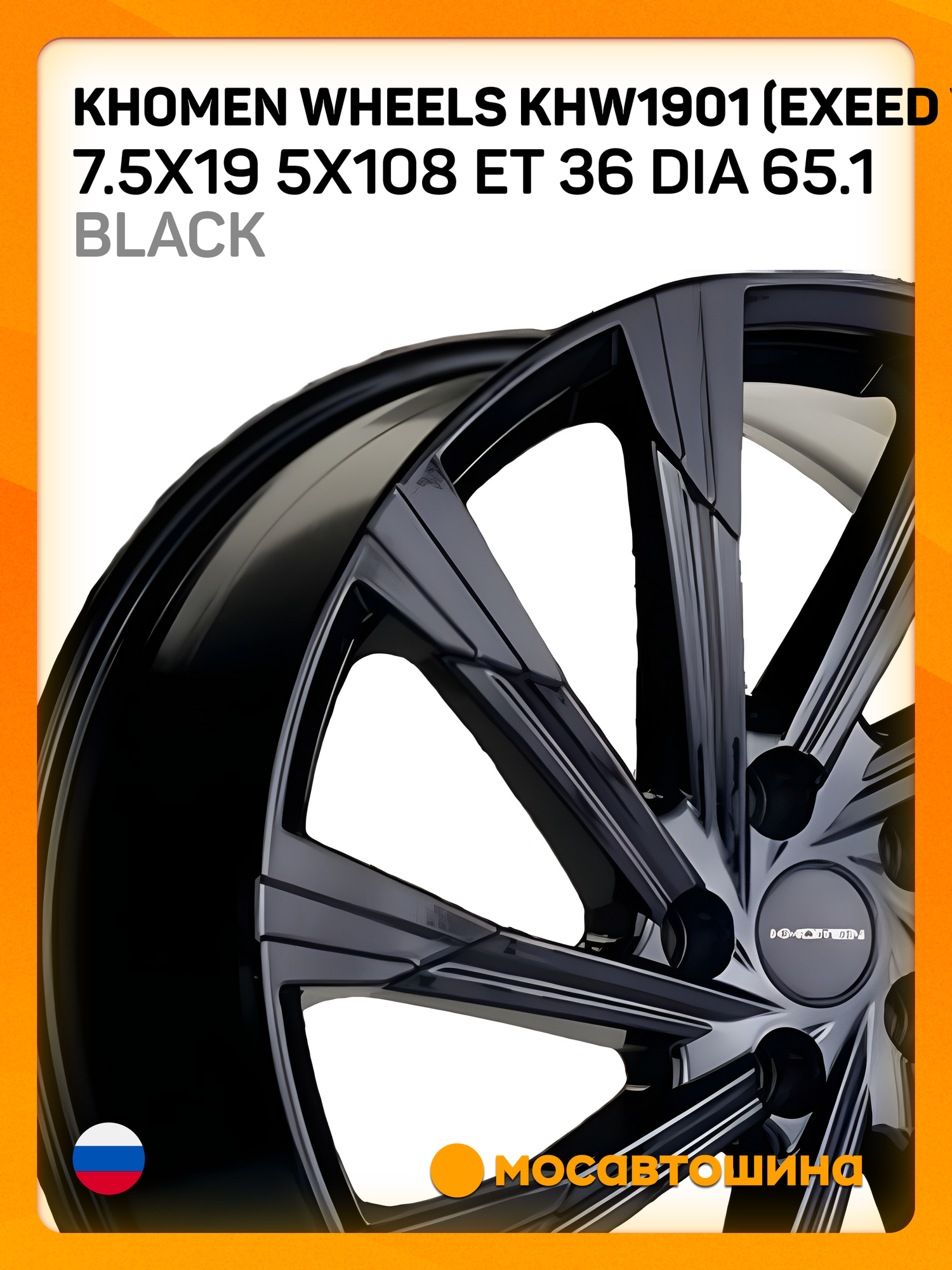 Автомобильные диски Khomen Wheels KHW1901 (Exeed VX/TXL/LX) 7.5x19 5x108 ET 36 Dia 65.1 Black
