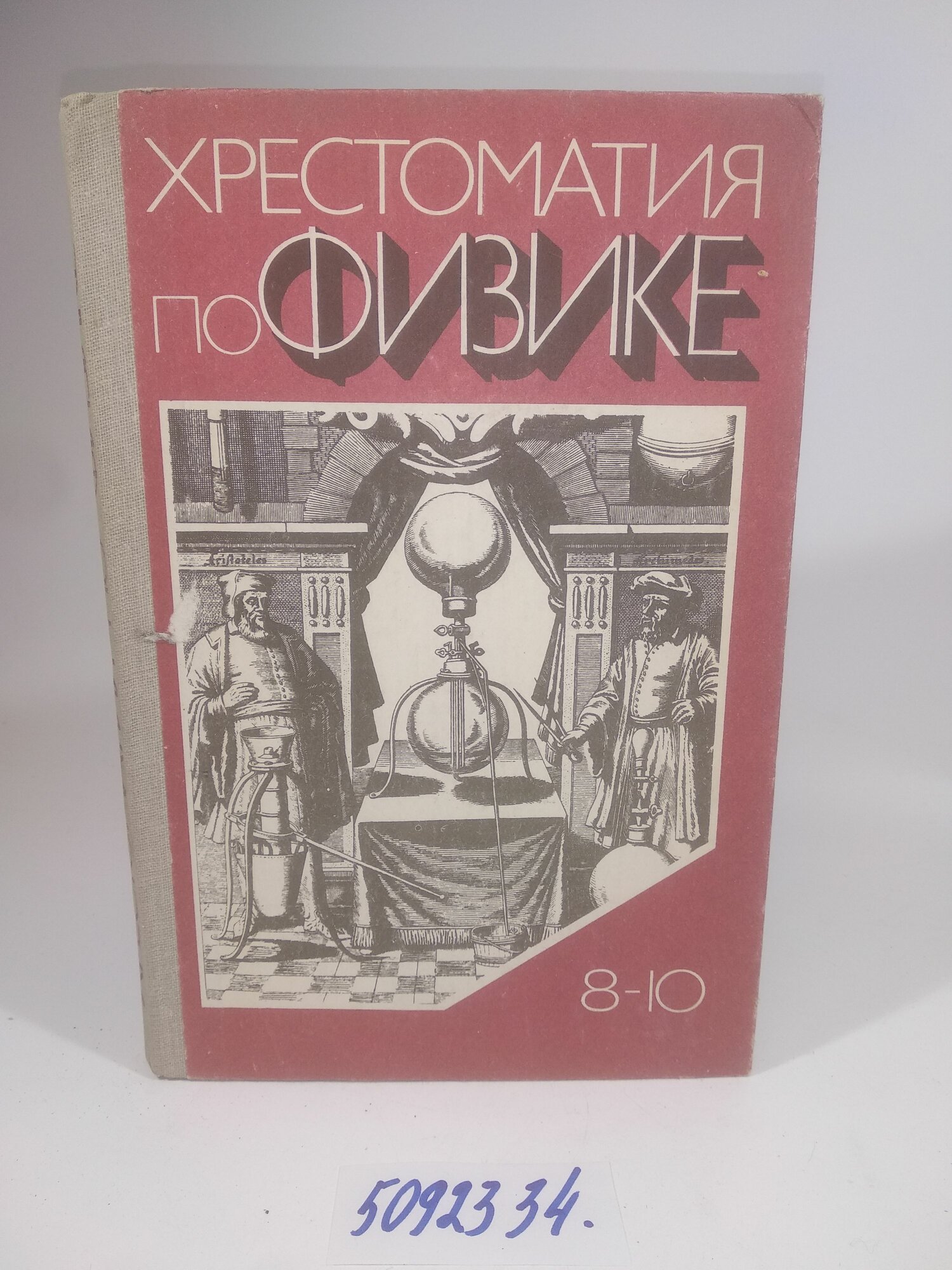 Енохович А. С, Кабардин О. Ф, Коварский Ю. А. Хрестоматия по физике для 8-10 кл. Учебное пособие для учащихся