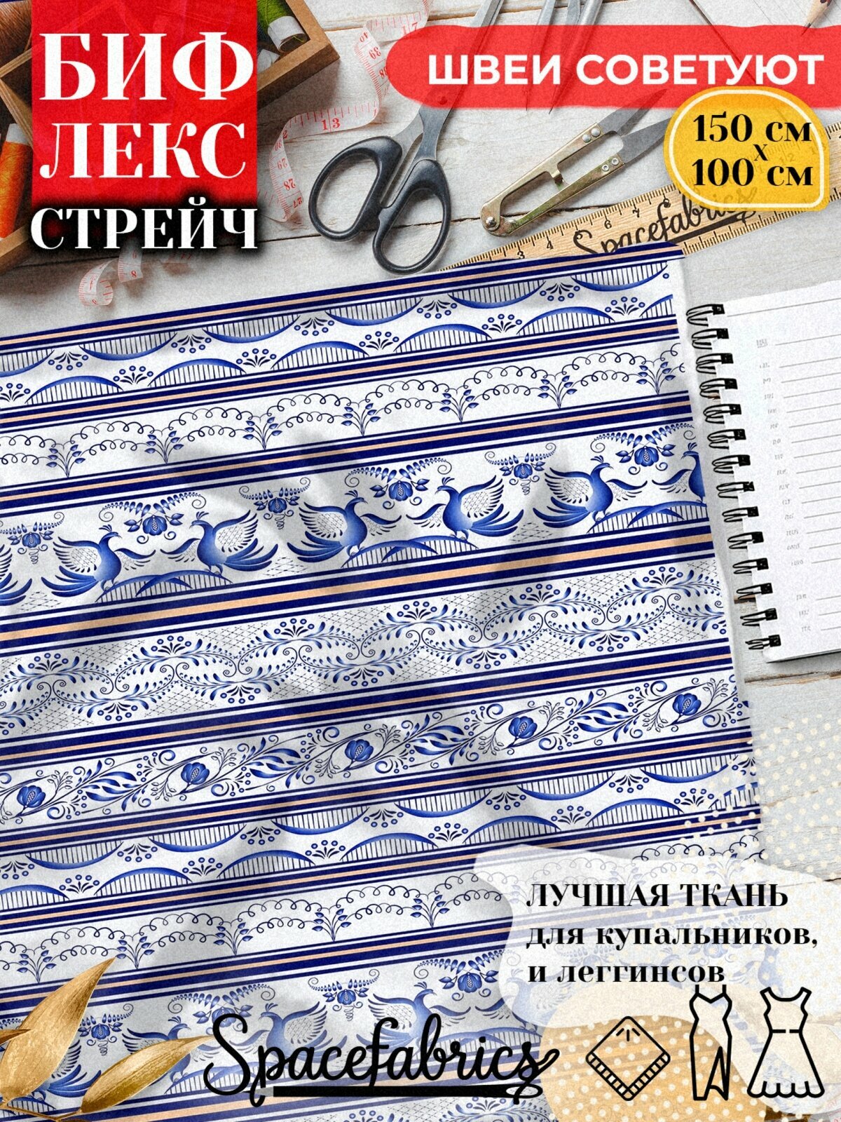 Бифлекс ткань для шитья и рукоделия, 240 г/м2, отрез 150х100 см, трикотажная стрейч ткань с принтом