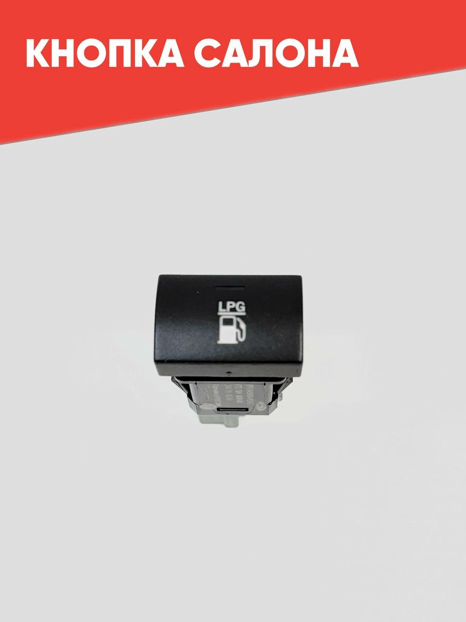 Кнопка салона LPG на Веста NG арт. 8450041343 / Клавиша салона Vesta NG