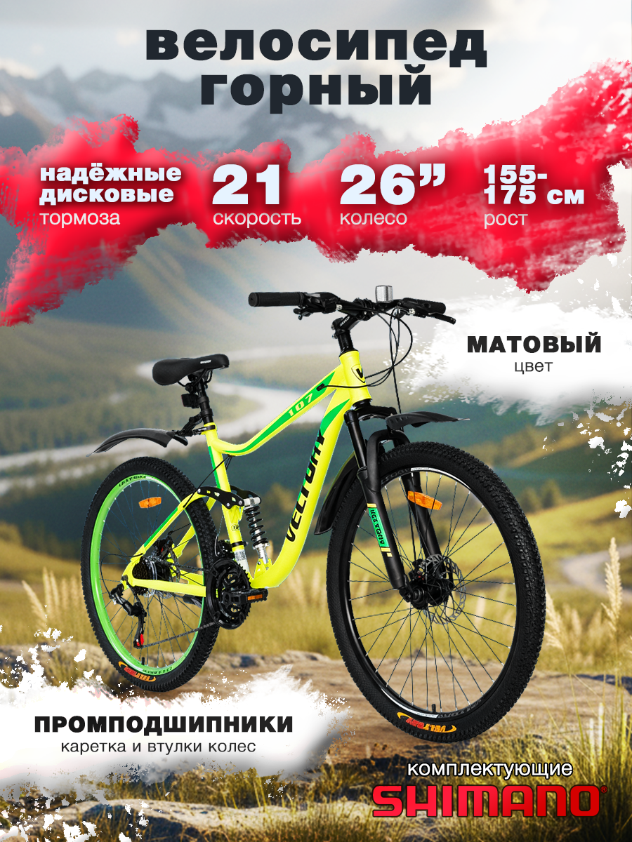 Велосипед горный двухподвесной VELTORY, модель 26D-107, зеленый металлик, 18 рама, 21 скорость