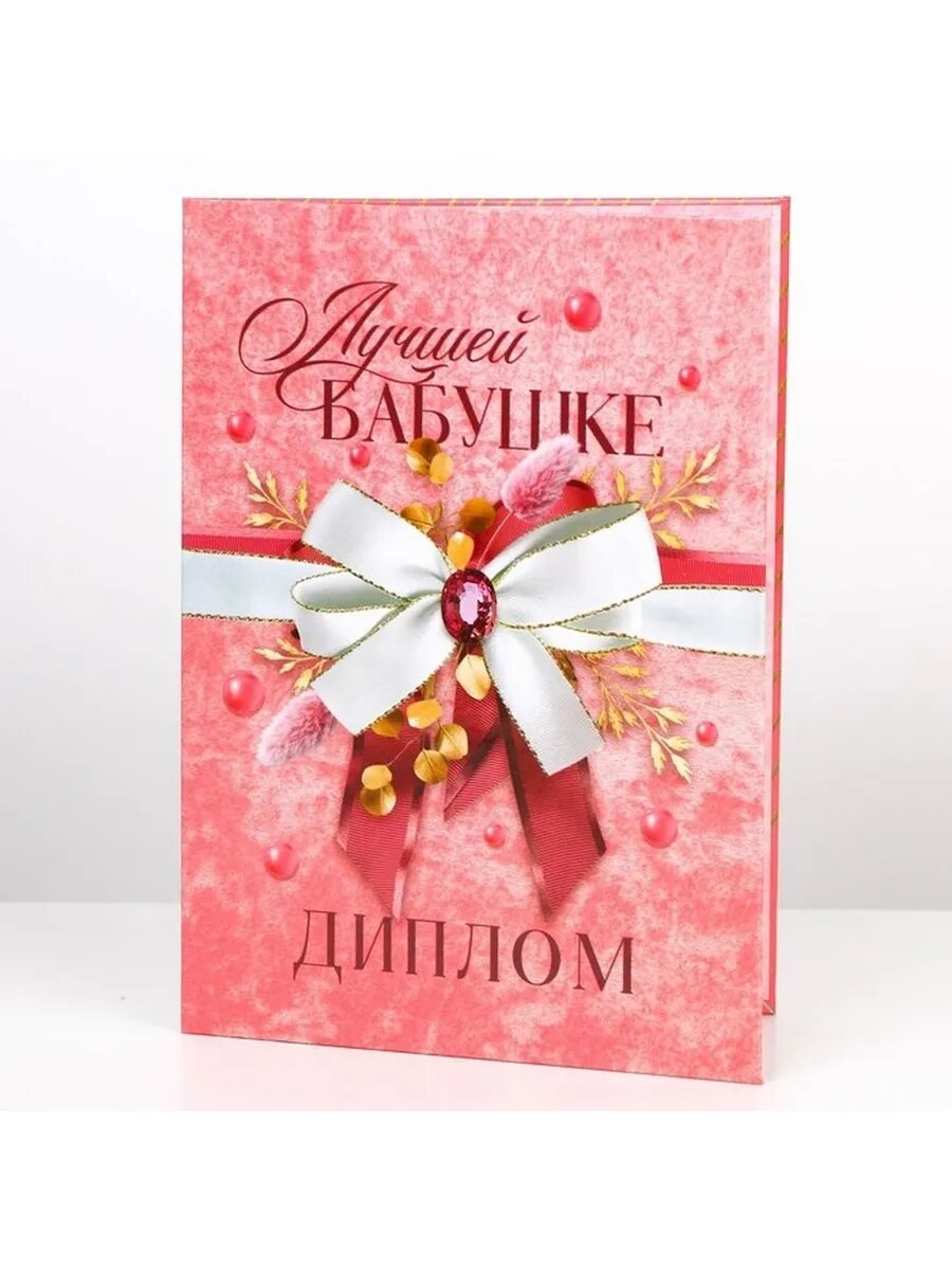 Подарочный диплом для бабушки – оригинальное поздравление